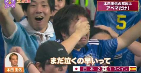 日本対スペイン戦の決勝ゴールで、本田圭佑に「まだ泣くの早いて」 と言われた男性サポーターは誰？名前や職業は？ R Gekibuzz