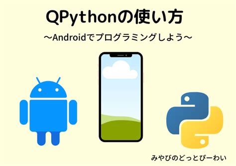 [コンプリート！] python スマホ 377888 python スマホアプリ 作り方