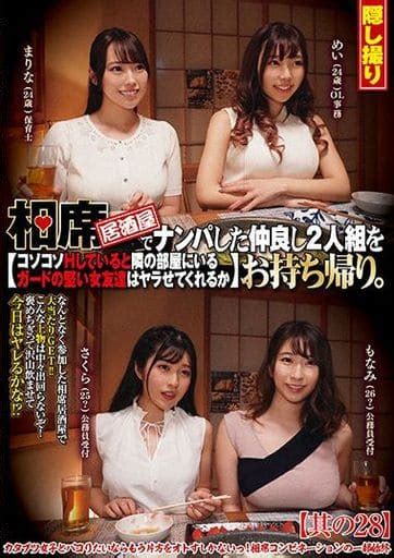 駿河屋 【アダルト】 相席居酒屋でナンパした仲良し2人組をお持ち帰り。コソコソhしていると隣の部屋にいるガードの堅い女友達はヤラせてくれるか