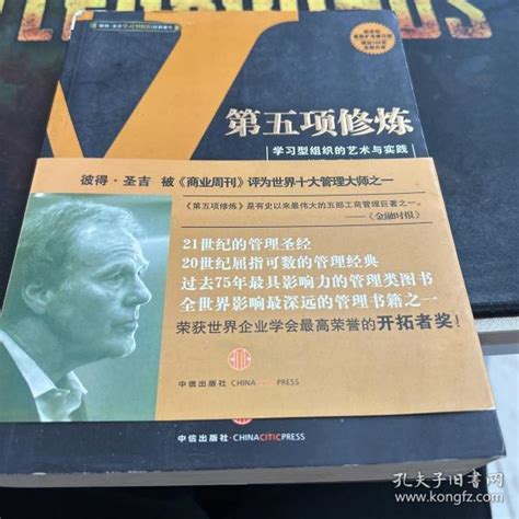 第五项修炼：学习型组织的艺术与实践 [美]彼得·圣吉 著；张成林 译 孔夫子旧书网