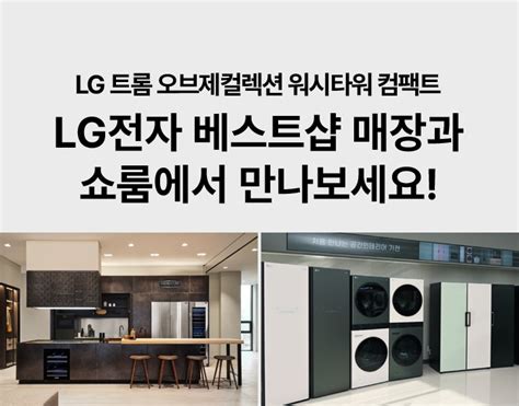 Lg 트롬 오브제컬렉션 워시타워 컴팩트 기획전 Lg전자