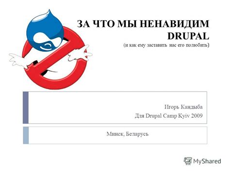 Презентация на тему ЗА ЧТО МЫ НЕНАВИДИМ drupal и как ему заставить