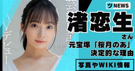 【画像】渚恋生が元宝塚「桜月のあ」である決定的な理由！宝塚時代の写真やwiki情報について Aeyac News