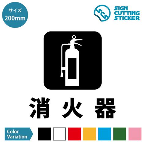 エイトショップ ショップ消火器 案内 （矢印付き） 耐水・屋外耐候3〜4年 シール 光沢タイプ・防水 カッティングステッカー ステッカー