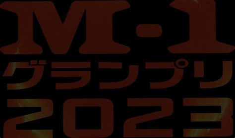 8月22日の彼女 コンビ情報 M 1グランプリ 公式サイト