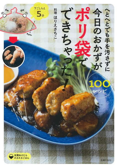へとへとでも手を汚さずに今日のおかずがポリ袋でできちゃった！ 株式会社 主婦の友社 主婦の友社の本