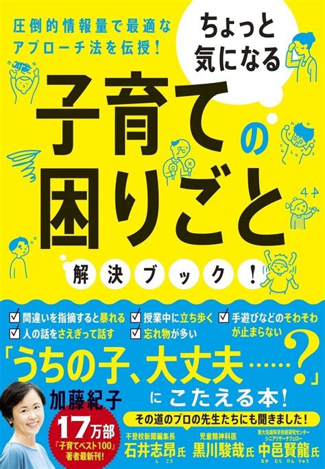 うちの子、ちょっと他の子と違う？ 不安を抱えている親にこの一冊。 『ちょっと気になる子育ての困りごと解決ブック！』 Bookウォッチ