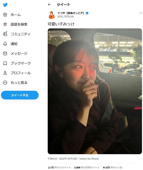 東海オンエア・てつやさん「可愛い子みっけ」 峯岸みなみさん「カッコつけてる人発見→照れ」ドライブデートでのお惚気ツイートに反響 ガジェット