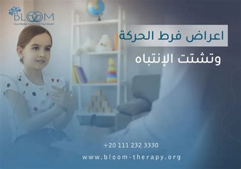 اعراض فرط الحركة وتشتت الإنتباه عيادة بلوم للطب النفسي