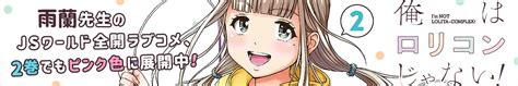 『俺はロリコンじゃない！』 雨蘭 特集 2巻発売記念直筆サイン入りグッズ抽選プレゼントフェア とらのあな全年齢向け通販
