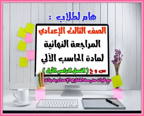 اهم اسئلة واجابات الحاسب الالى للصف الثالث الاعدادى الترم الاول مش