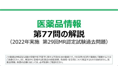 医薬品情報 第77問の解説：後発医薬品の添付文書の記載についての問題（第29回mr認定試験） Youtube