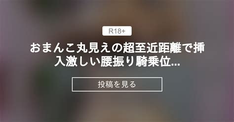 【おっぱい】 おまんこ丸見えの超至近距離で挿入💗激しい腰振り騎乗位で絶頂に…💗 緒芽子くらぶ やわらか緒芽子 の投稿｜ファンティア