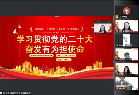 学院学生第四党支部组织开展“学习贯彻党的二十大，奋发有为担使命”主题党日活动 艺术与传媒学院