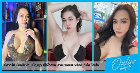 เปิดวาร์ป น้องมิ่งฟ้า เน็ตไอดอล สายนางแบบ พริตตี้ ทีเด็ด โดนใจ