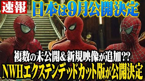 【日本公開決定】スパイダーマン ノーウェイホームの未公開シーンが追加！エクステンデッドカット版が全世界で公開決定！ News
