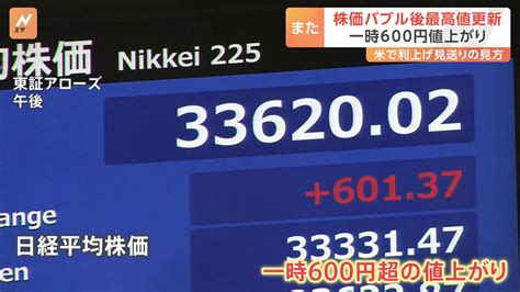 【速報】日経平均株価 終値3万3502円でバブル後最高値を再び更新 一時600円超える大幅な値上がりも…市場関係者には警戒感 Tbs