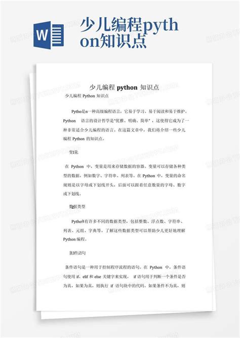 少儿编程python知识点word模板下载 编号lzxeevvk 熊猫办公