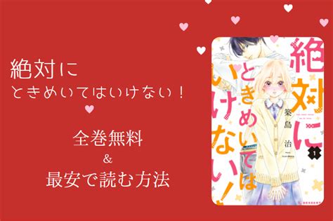 「絶対にときめいてはいけない 」は全巻無料で読める 無料＆お得に漫画を読む⽅法を調査！ ｜ 漫画中毒