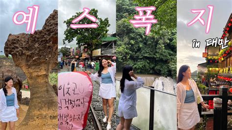 나홀로 대만 타이베이 여행 Ep 2] 예스폭지 가이드 투어 예스진지 타이베이근교 대만여행 대만브이로그 타이베이브이로그