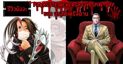 รีวิว มังงะญี่ปุ่น ปรสิตเดรัจฉาน ภาคแยก หนังสือการ์ตูน Parasyte Reversi