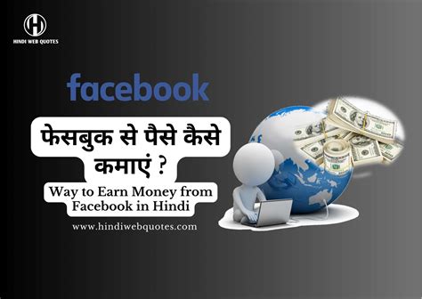 फेसबुक से पैसा कैसे कमाए तरीके क्या है Ways To Earn Money From