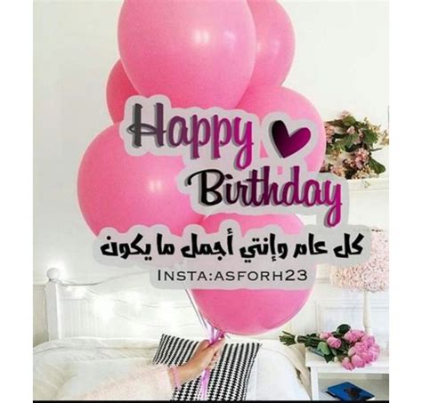 تهنئة عيد ميلاد سعيد صديقتي اروردز