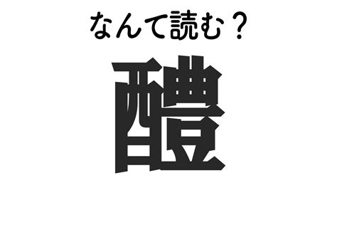 「醴」はなんて読む？【難読漢字クイズ】 もぐナビニュース【もぐナビ】
