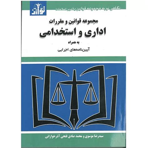 کتاب مجموعه قوانین و مقررات اداری استخدامی سید رضا موسوی انتشارات توازن