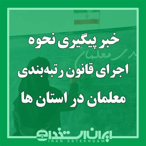 خبر پیگیری نحوه اجرای قانون رتبه‌بندی معلمان در استان‌ ها ایران استخدام