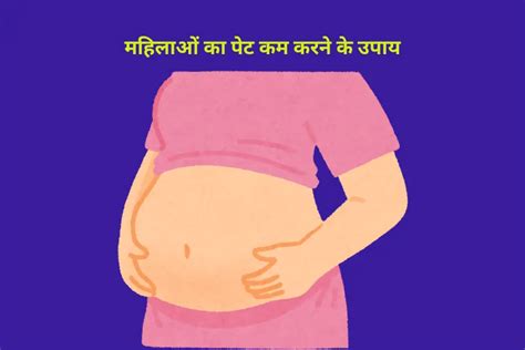 चर्बी को करें गायब महिलाओं का मोटापा कम करने के उपाय