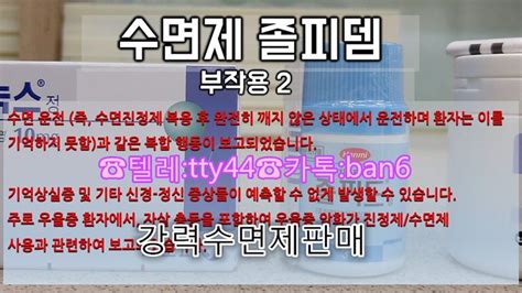강력수면제구매 강력수면제판매사이트 ☎텔레 Tty44☎카톡 Ban6 강력수면제구입사이트 정품졸피뎀구매 정품졸피뎀판매하는곳