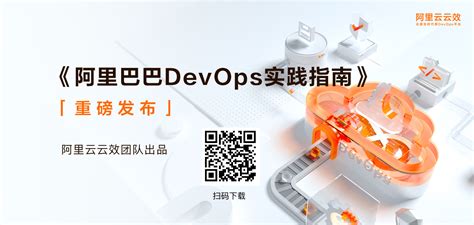 阿里巴巴devops实践指南（十九） 监管控一体化运维 阿里云开发者社区