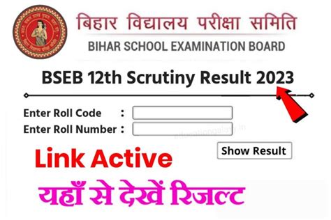 Bseb 12th Scrutiny Result 2023 Direct Link बिहार बोर्ड कक्षा 12वीं