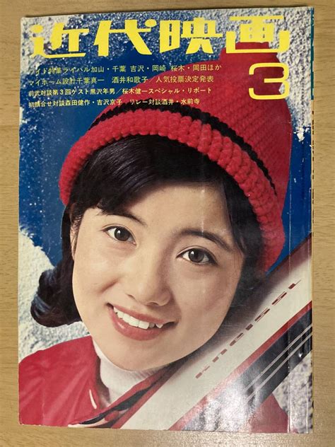 【やや傷や汚れあり】近代映画1970年3月号★酒井和歌子 小川ひろみ 吉沢京子 岡崎友紀 内藤洋子 岡田可愛 柏木由紀子 沢田研二 吉永小百合