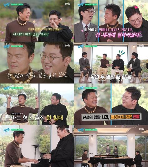 유 퀴즈 온 더 블럭 박진영 방시혁 어디서도 볼 수 없었던 두 사람의 반전 모습 스타데일리뉴스