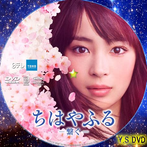 ちはやふる 繋ぐ Y Sオリジナルdvdラベル