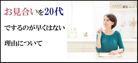 お見合い 20代