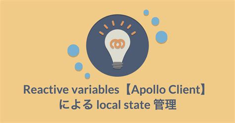 reactive variables【apollo client】による local state 管理 stmn tech blog
