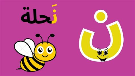 تعليم الأطفال حرف ن بطريقة ممتعة ومسلية Youtube