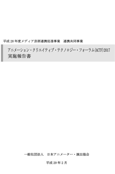 平成28年度 報告会レポート・実施報告書「アニメーション・クリエイティブ・テクノロジー・フォーラム（actf 2017」日本アニメーター