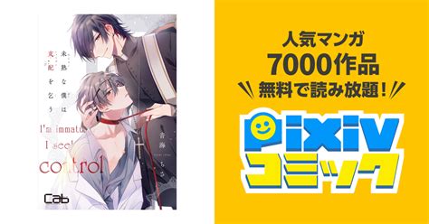 未熟な僕は支配を乞う Pixivコミックストア