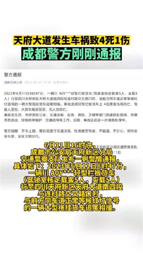 成都警方通报天府大道4死1伤交通事故 交通事故 货车 新浪新闻