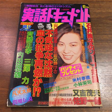 【傷や汚れあり】月刊 実話ドキュメント 1986年 6月号 山口組vs一和会 松葉会 又吉茂夫 佐野一郎 の落札情報詳細 ヤフオク落札価格