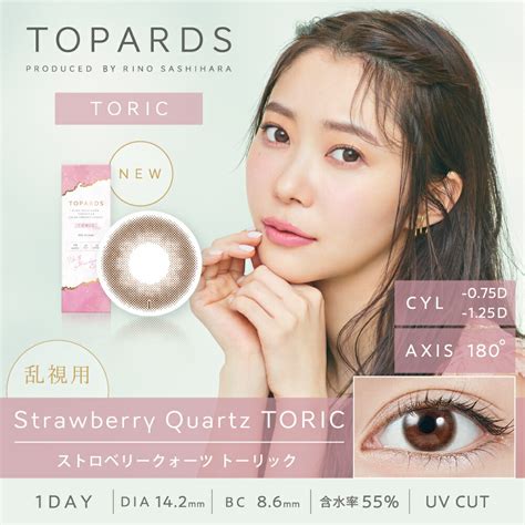 【楽天市場】トパーズ乱視用【2箱セット】乱視用カラコン トーリック 指原莉乃 Topards 1日使い捨て ワンデー 1day カラコン