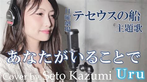 【あなたがいることで Uru】tbs系 日曜劇場「テセウスの船」主題歌cover By瀬戸香好美 Youtube