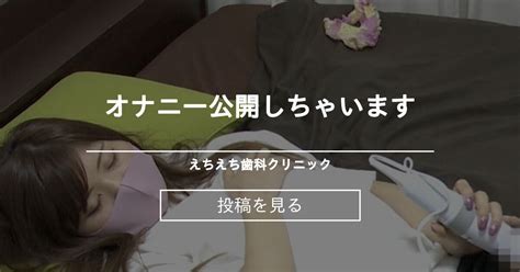 オナニー公開しちゃいます🙈 えちえち歯科クリニック🦷 ありさ 歯医者のお姉さん の投稿｜ファンティア[fantia]