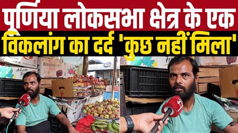 Purnia Lok Sabha क्षेत्र के एक विकलांग का दर्द आठ साल से विकलांग हैं