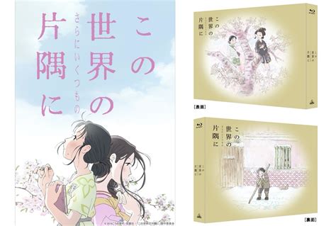 映画『この世界の（さらにいくつもの）片隅に』bd＆dvdの発売日決定 アニメイトタイムズ