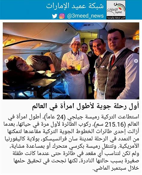 شبكة عميد الإمارات أول رحلة جوية لأطول امرأة في العالم عميد الامارات